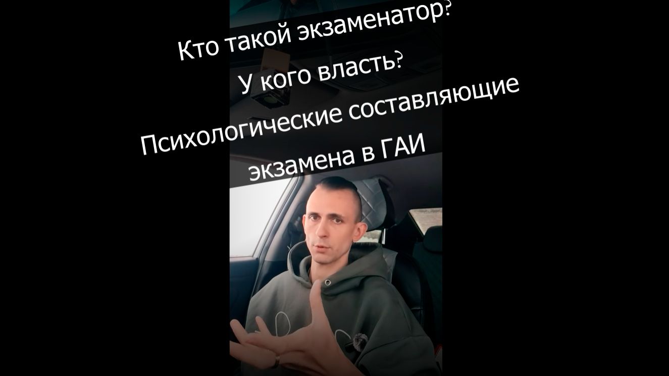 Часть 2. Психология в вождении. Кто такой экзаменатор. Процессы психики при обучении в автошколе