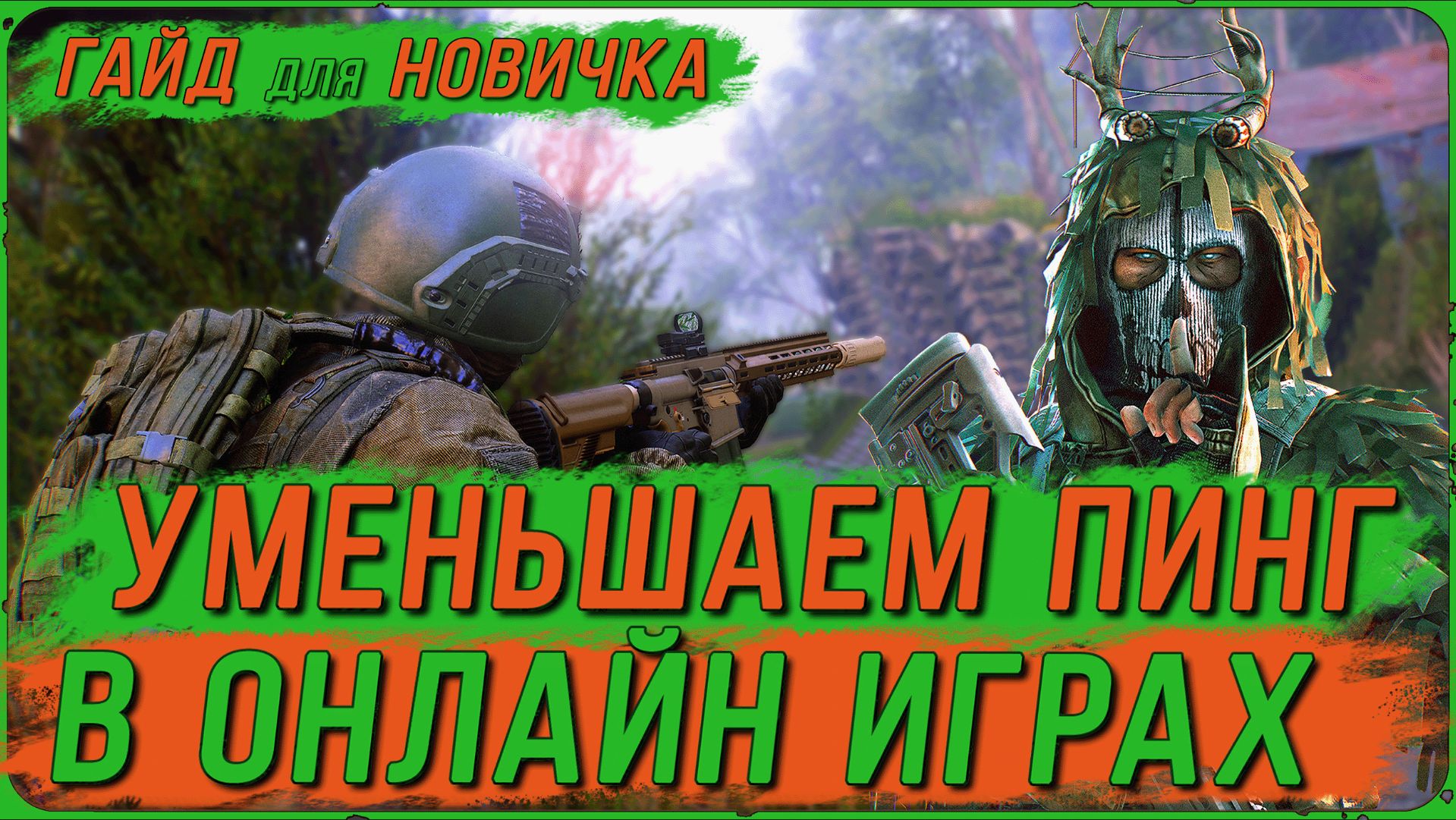 КАК СНИЗИТЬ ПИНГ в ОНЛАЙН ИГРАХ в 2026г | ГАЙД ДЛЯ НОВИЧКА