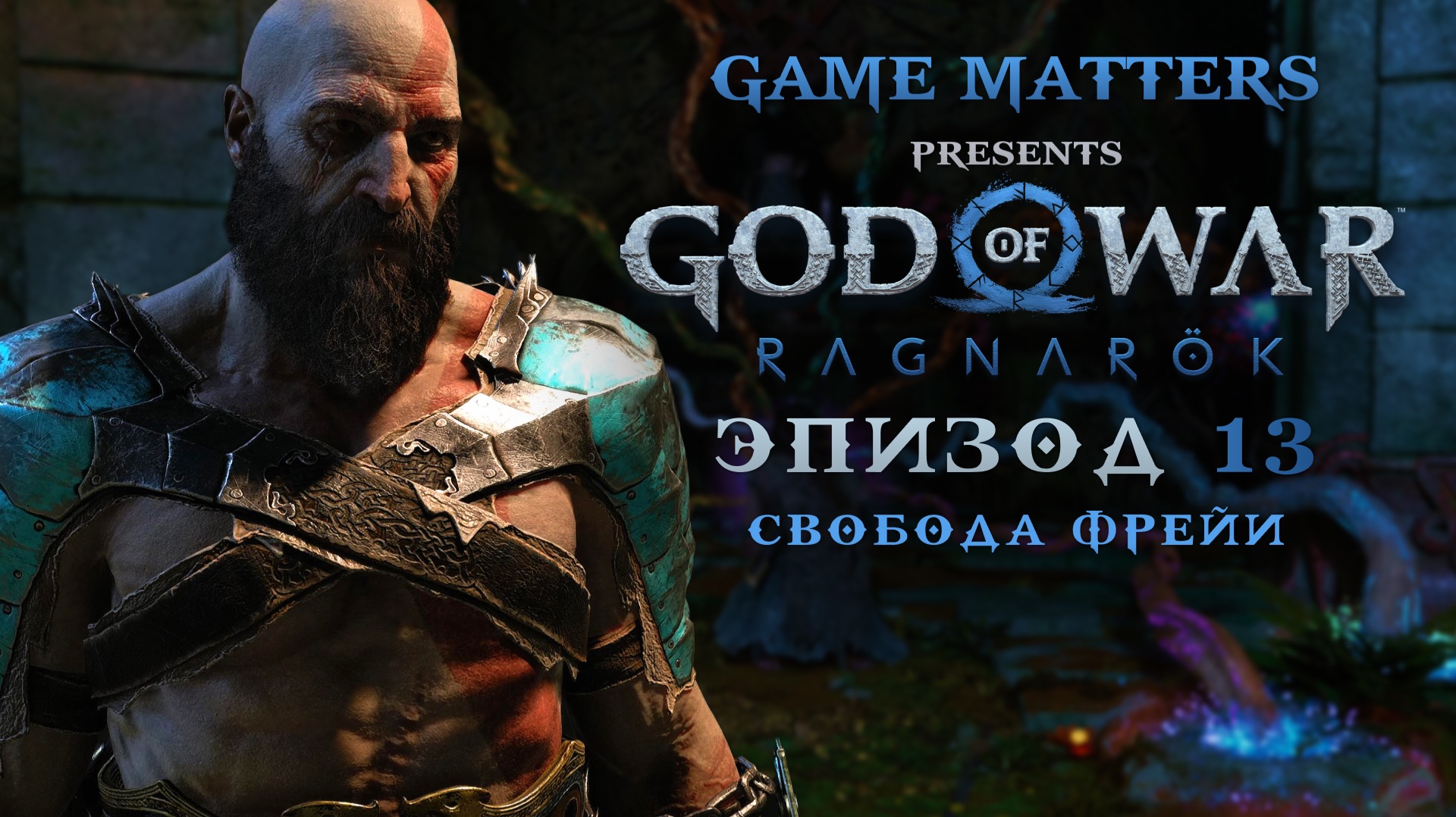 СВОБОДА ФРЕЙИ | God of War: Ragnarok #13 | Прохождение Без Комментариев [PS5]
