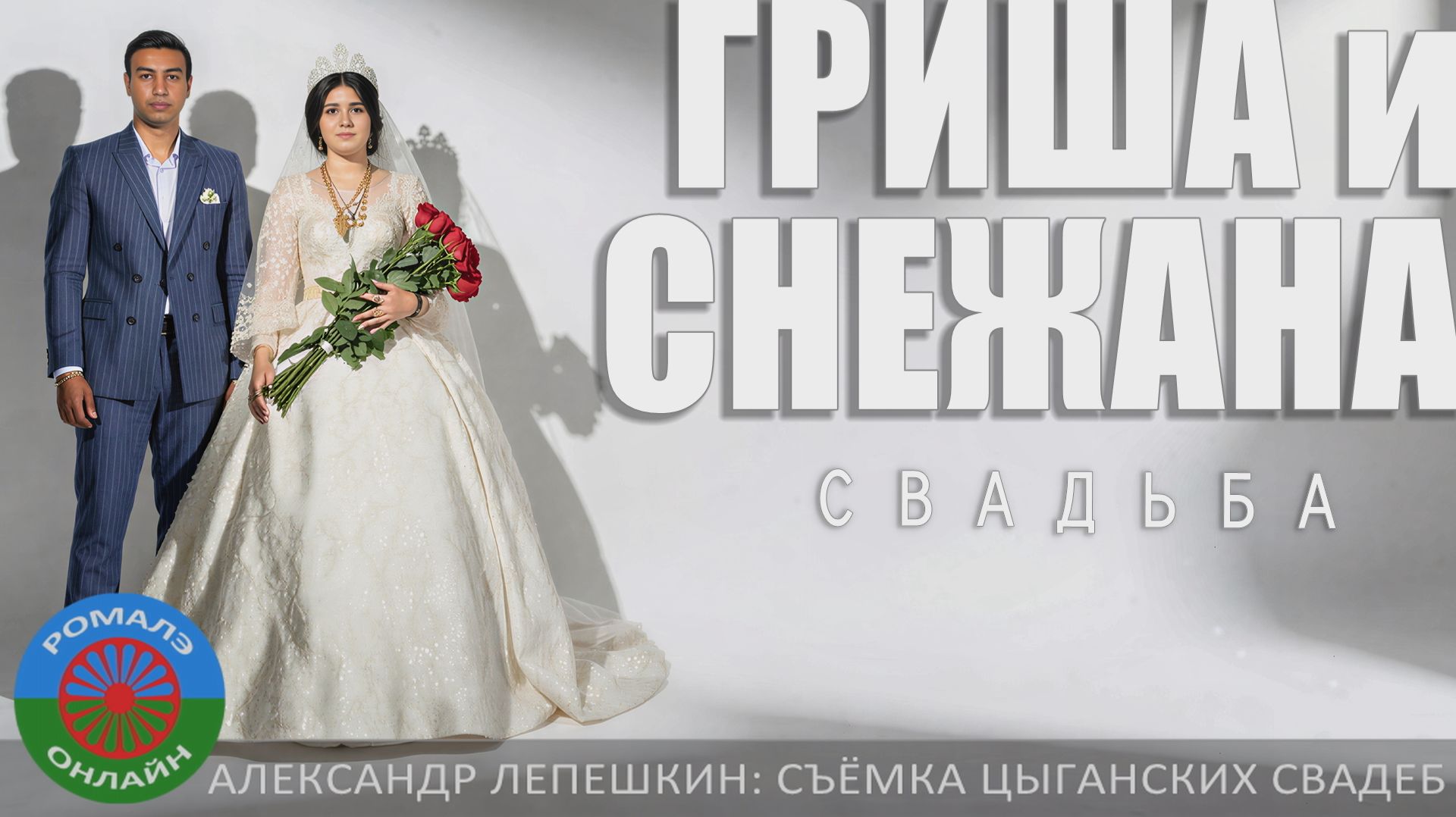 свадьба Гриша и Снежана (Москва) 23 июня 2023