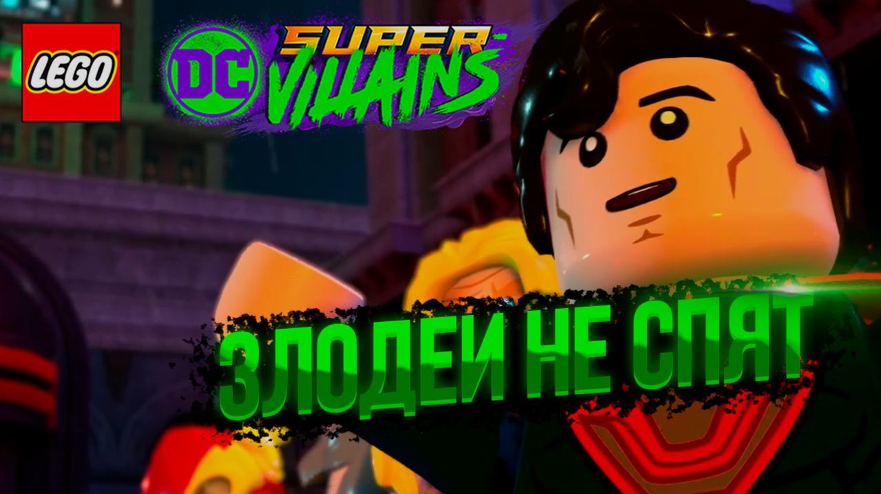 LEGO® DC Super-Villains | НОЧНОЙ БЕСПРЕДЕЛ