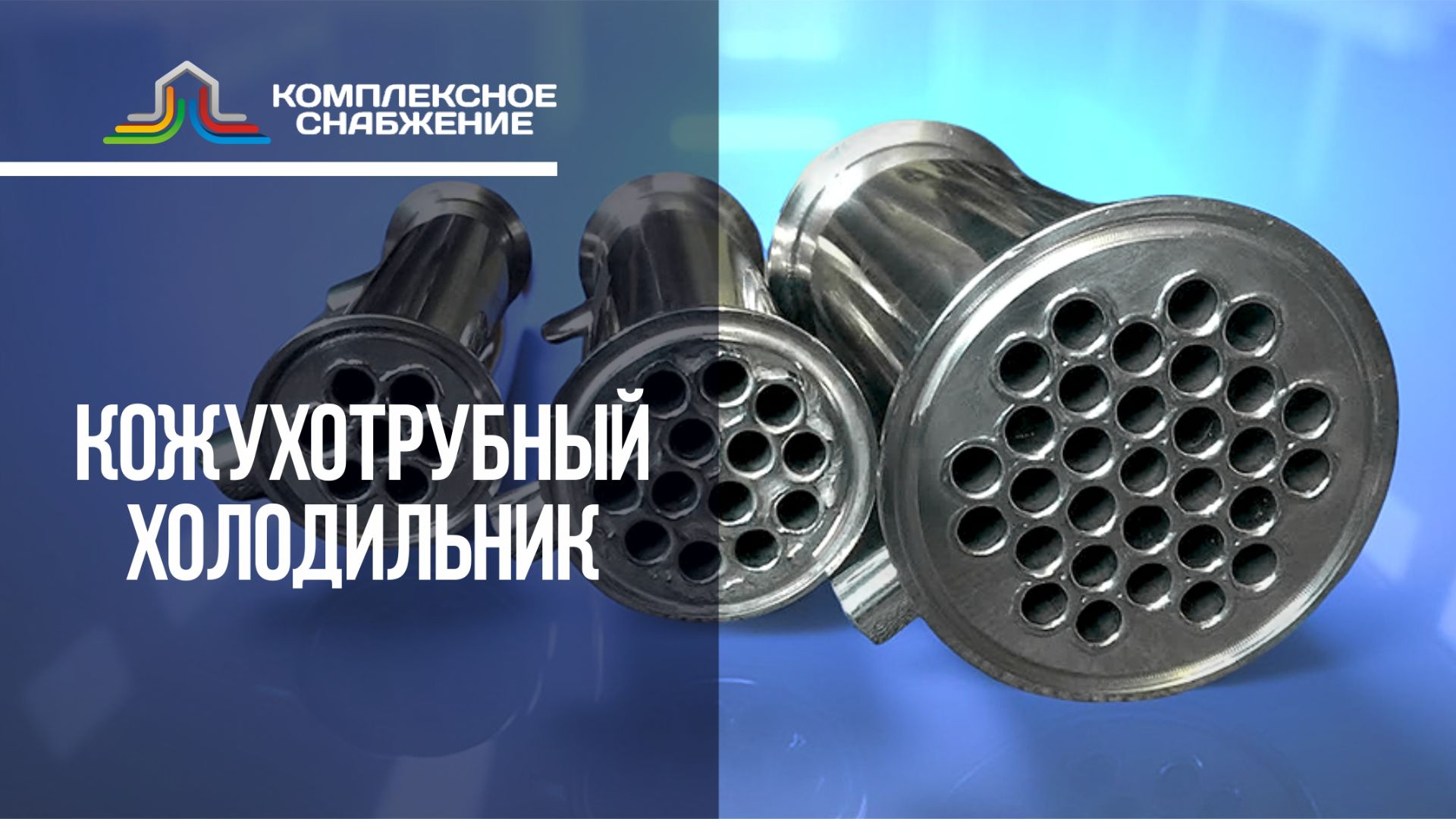 Кожухотрубный холодильник