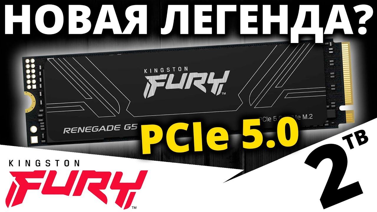 Новый фаворит PCIe 5.0??? Обзор SSD FURY Renegade G5 2TB (SFYR2S/2T0) от Kingston