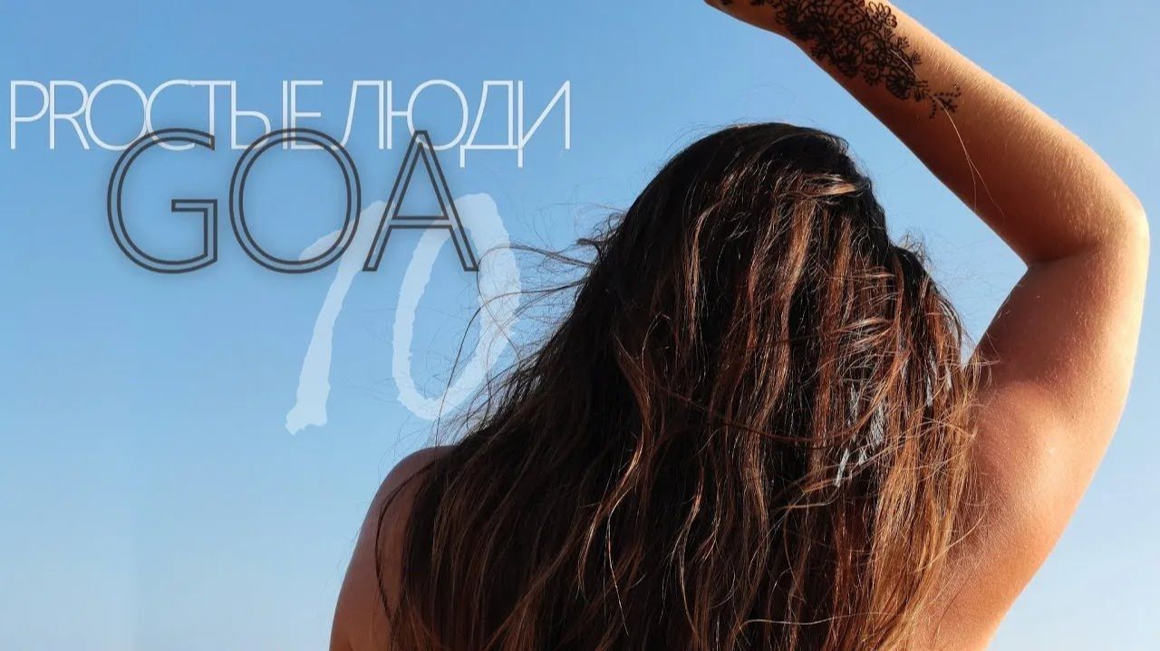 Индия ГОА. Последний день перед вылетом. Чил на пляже и долгожданное Мехенди. Самый острый ужин.