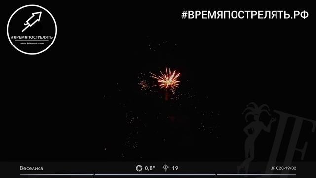 Батарея салютов "Веселиса" JF C20-19/02