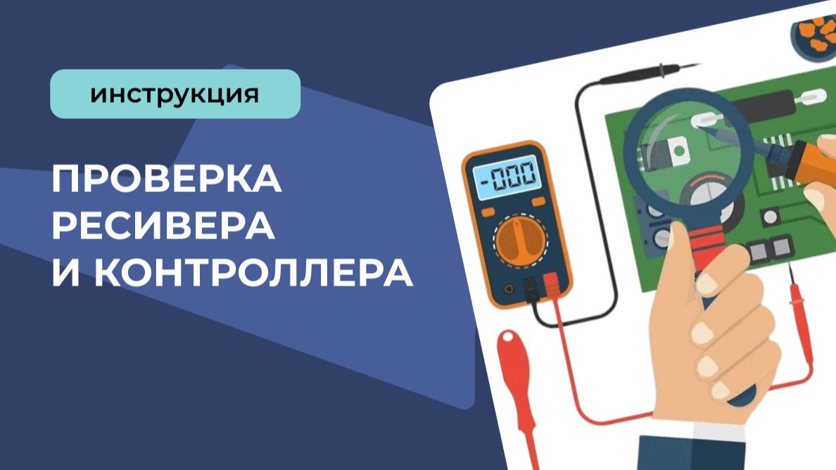 Проверка ресивера и контроллера