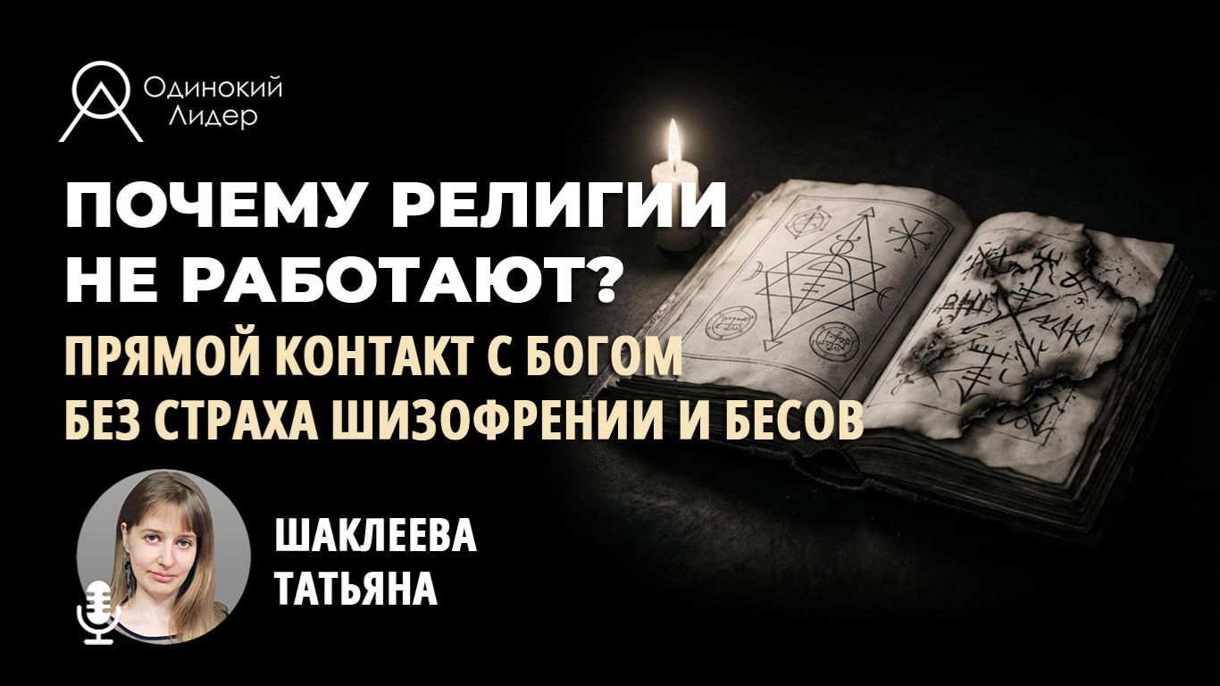 Почему религии не работают? Прямой контакт с Богом без страха шизофрении и бесов