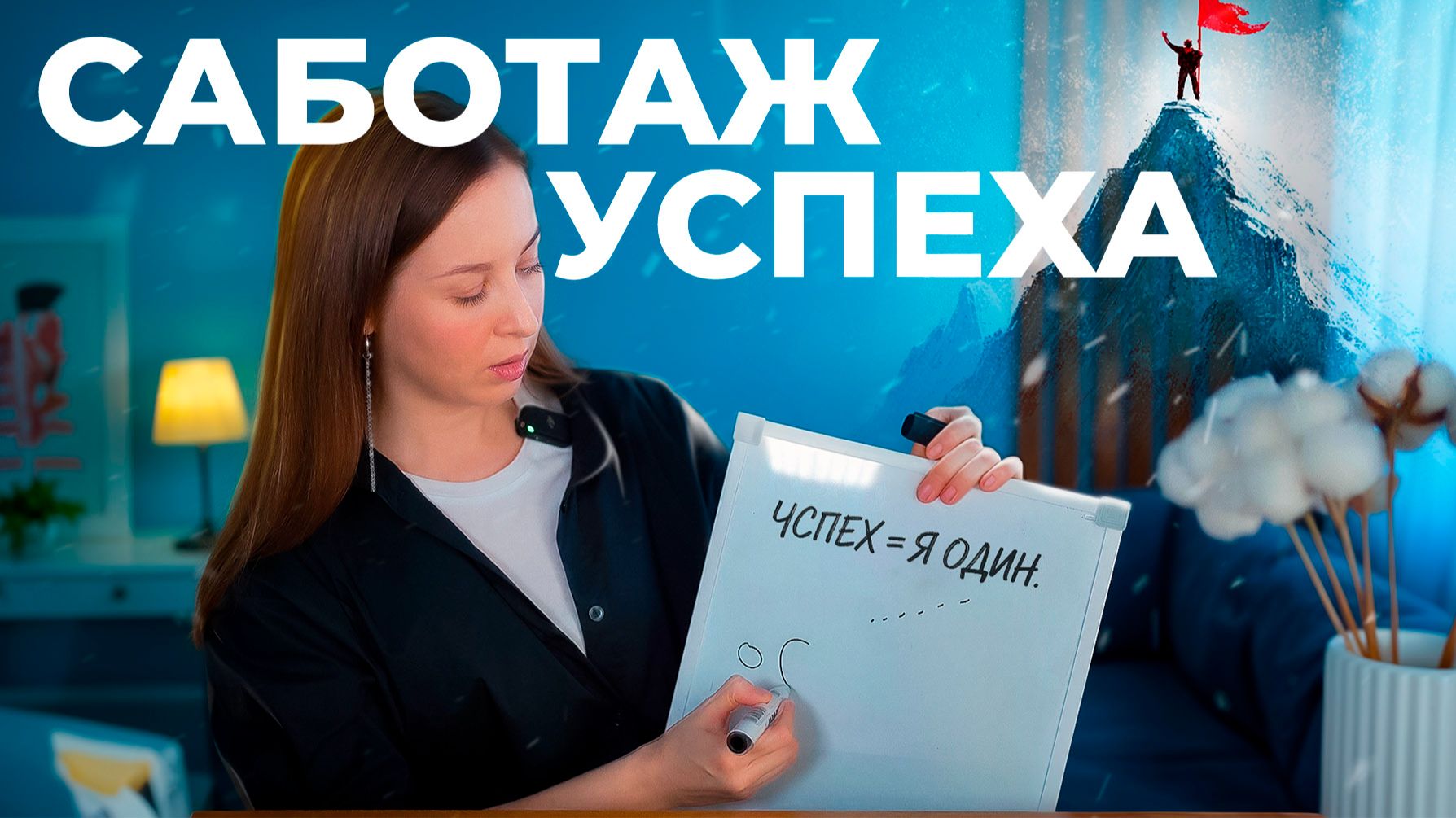 БЕССОЗНАТЕЛЬНЫЙ СТРАХ УСПЕХА / СХЕМА ИЗМЕНЕНИЙ