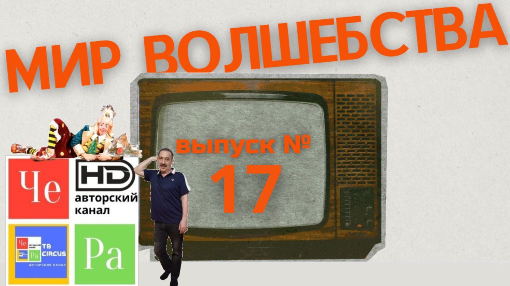 "Мир волшебства"/"World of Magic" _ выпуск № 17