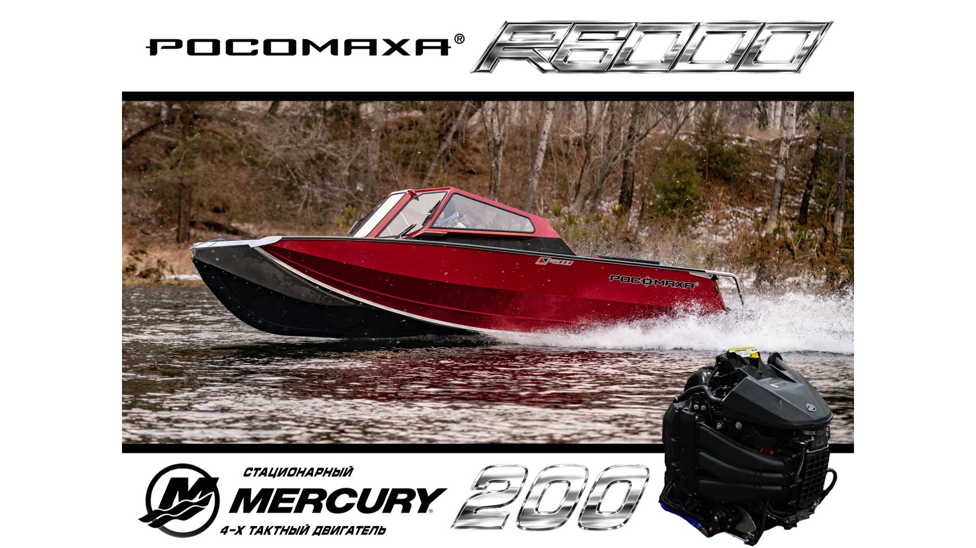 Анонс Росомаха 2026 R6000 S Mercury 200