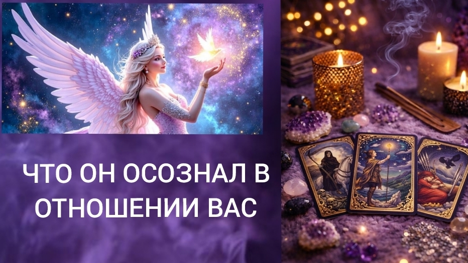 ЧТО ОН ОСОЗНАЛ В ОТНОШЕНИИ ВАС. ГАДАНИЕ ОНЛАЙН ✨ ТАРО РАСКЛАД