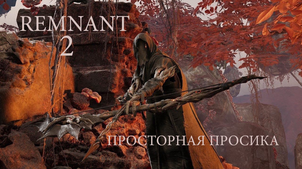 Remnant II. Просторная просика .