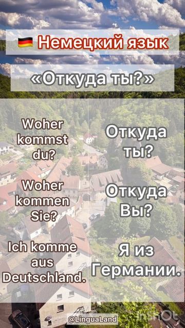 🇩🇪 «Откуда ты?» на немецком языке 🇩🇪