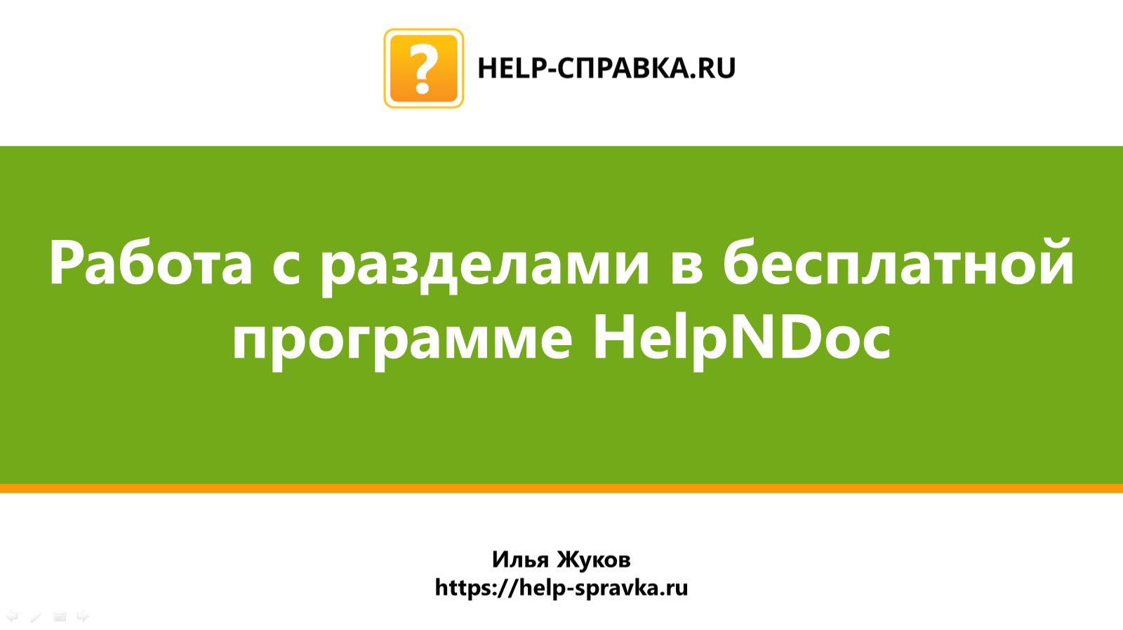 Работа с разделами в бесплатной программе HelpNDoc