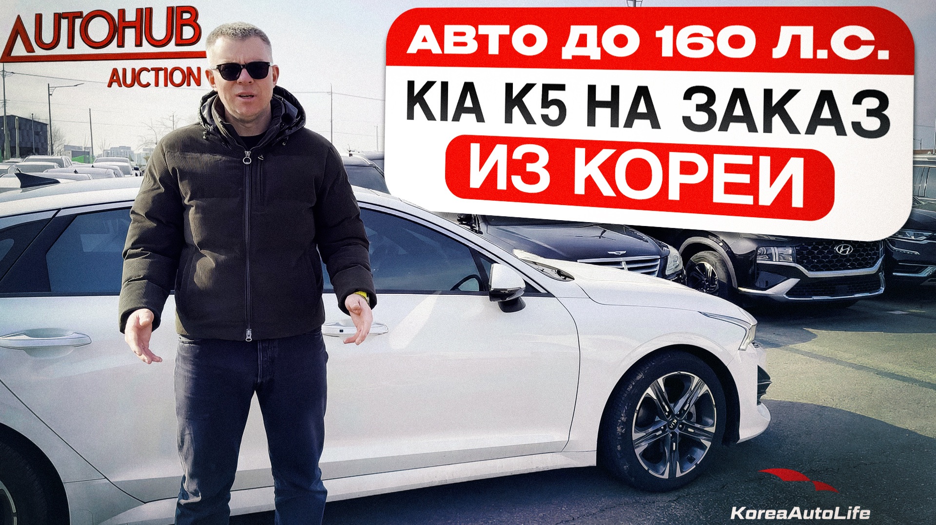 Обзор KIA K5 с пробегом авто до 160 л.с. на заказ из Кореи под льготный утильсбор
