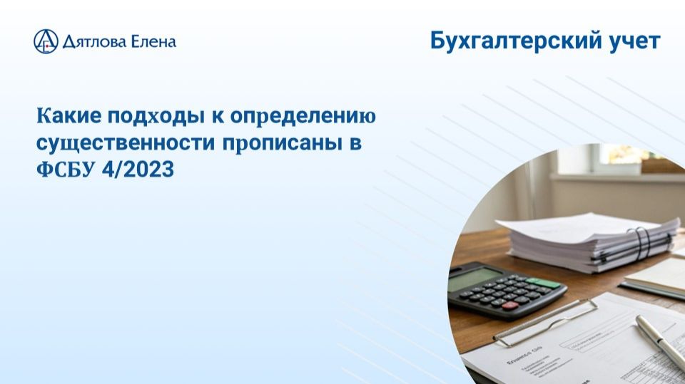 Критерии существенности в БФО 2025