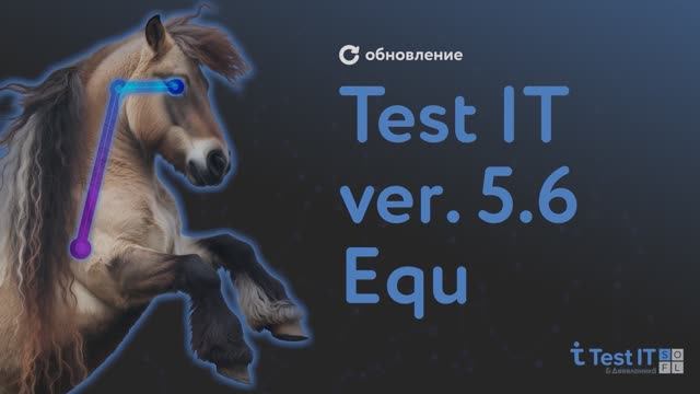 Версия Test IT Enterprise 5.6 Equ - обзор релиза