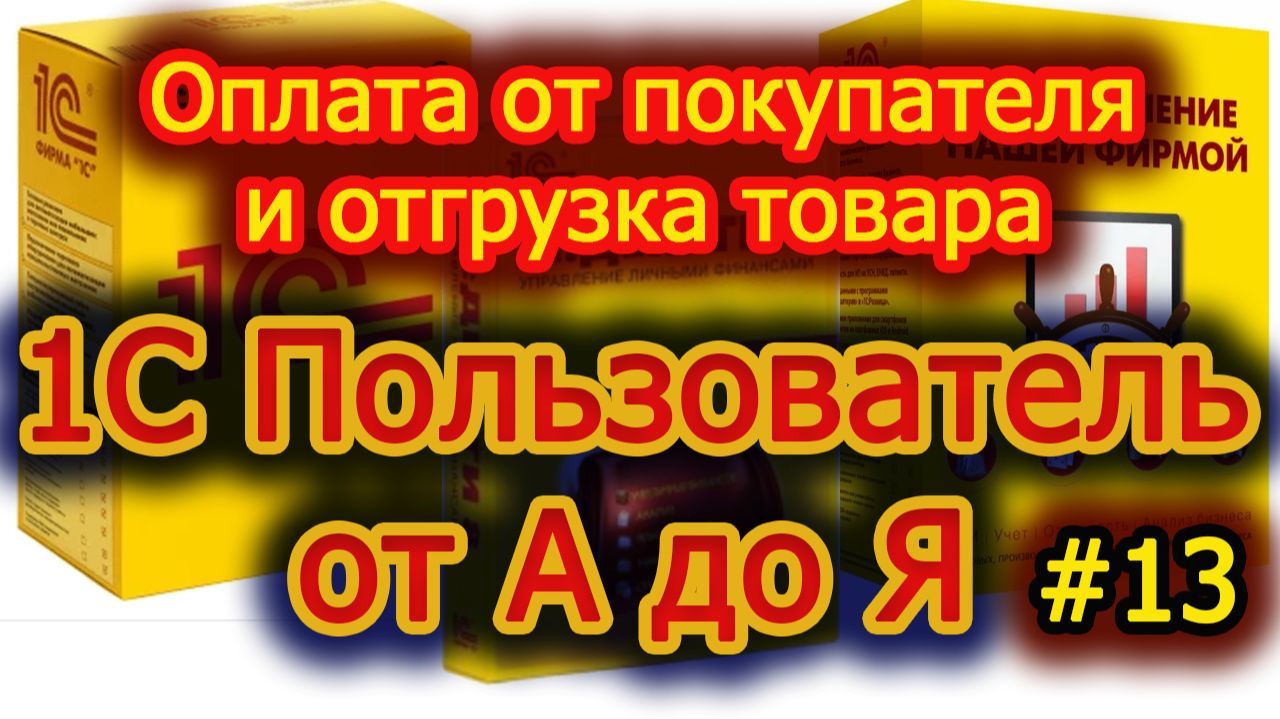 Урок 13 Поступление денег от покупателя и отгрузка товара