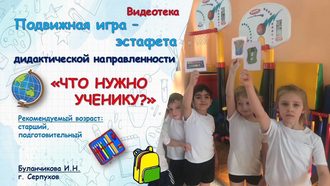 Подвижная игра - эстафета дидактической направленности "Что нужно ученику?"