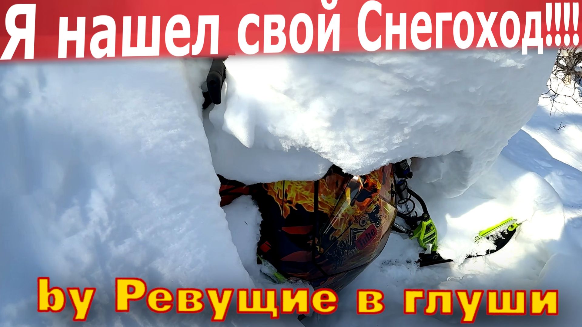 БРОСИЛ снегоход в горах на 2 НЕДЕЛИ. Что с ним стало?