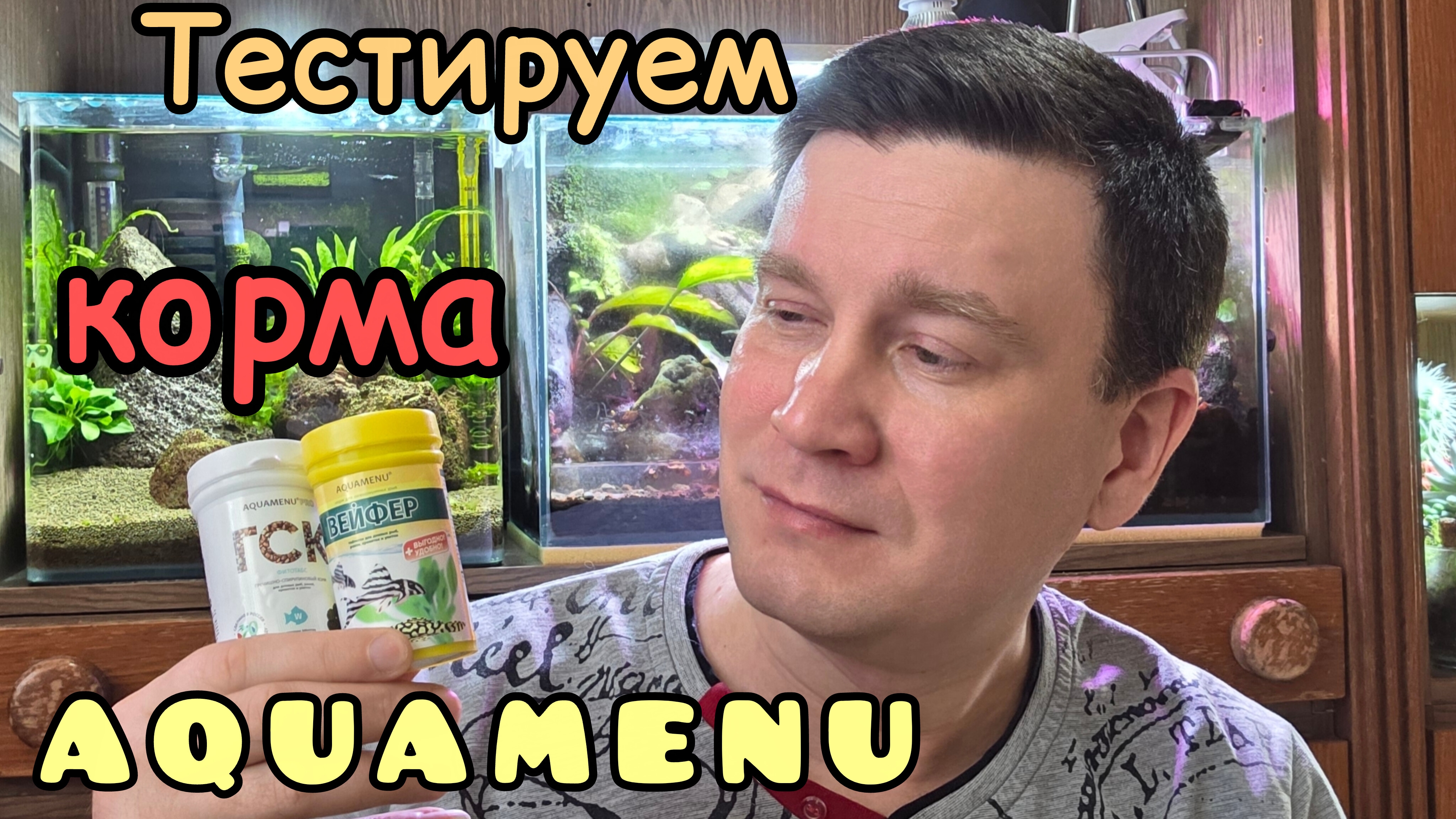 Тестируем корма AQUAMENU для донных рыб
