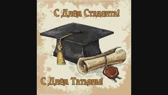 Один День Татьяны в 2026 году