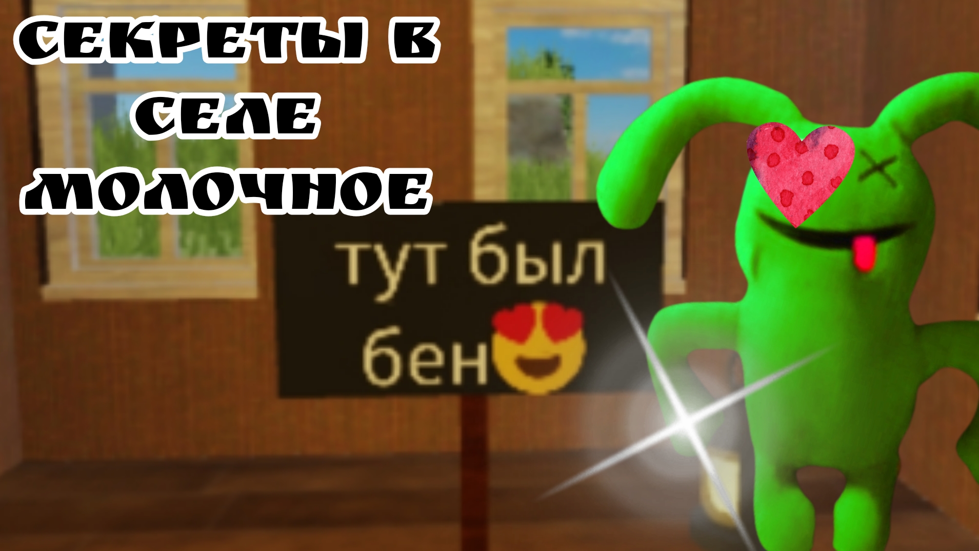 все БАГИ в селе молочное🤯🤯