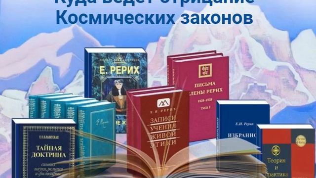 Куда ведёт отрицание Космических Законов.