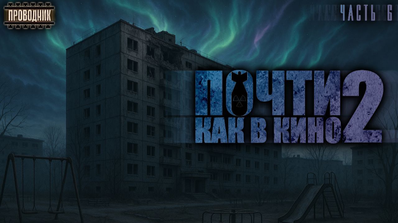 Почти как в кино 2. Часть 6 - Дмитрий Салонин.  Аудиокнига постапокалипсис. Выживание. Фантастика