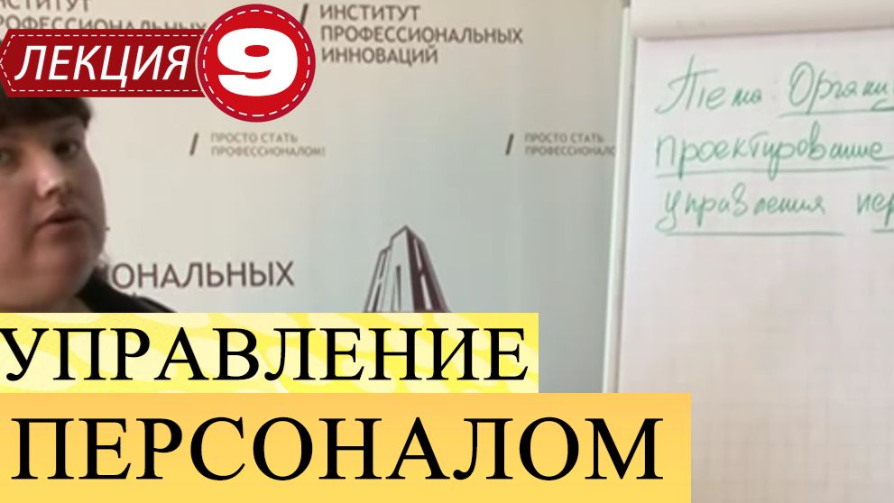 Управление персоналом. Лекция 9. Организационное проектирование системы управления персоналом.