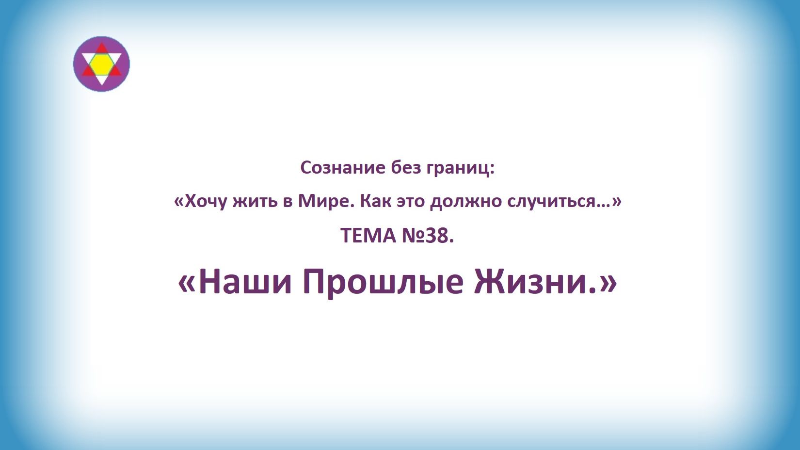 ТЕМА №38. "Наши Прошлые Жизни."
