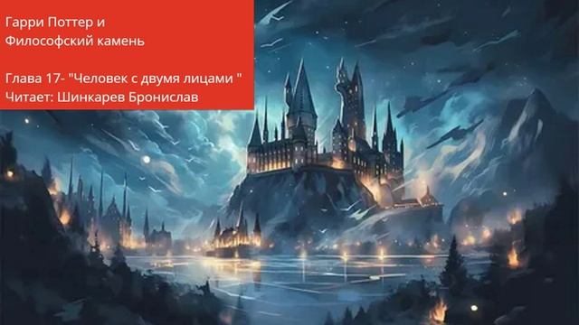 Дж. К. Роулинг Гарри Поттер и Филосовский камень Глава 17 Человек с двумя лицами
