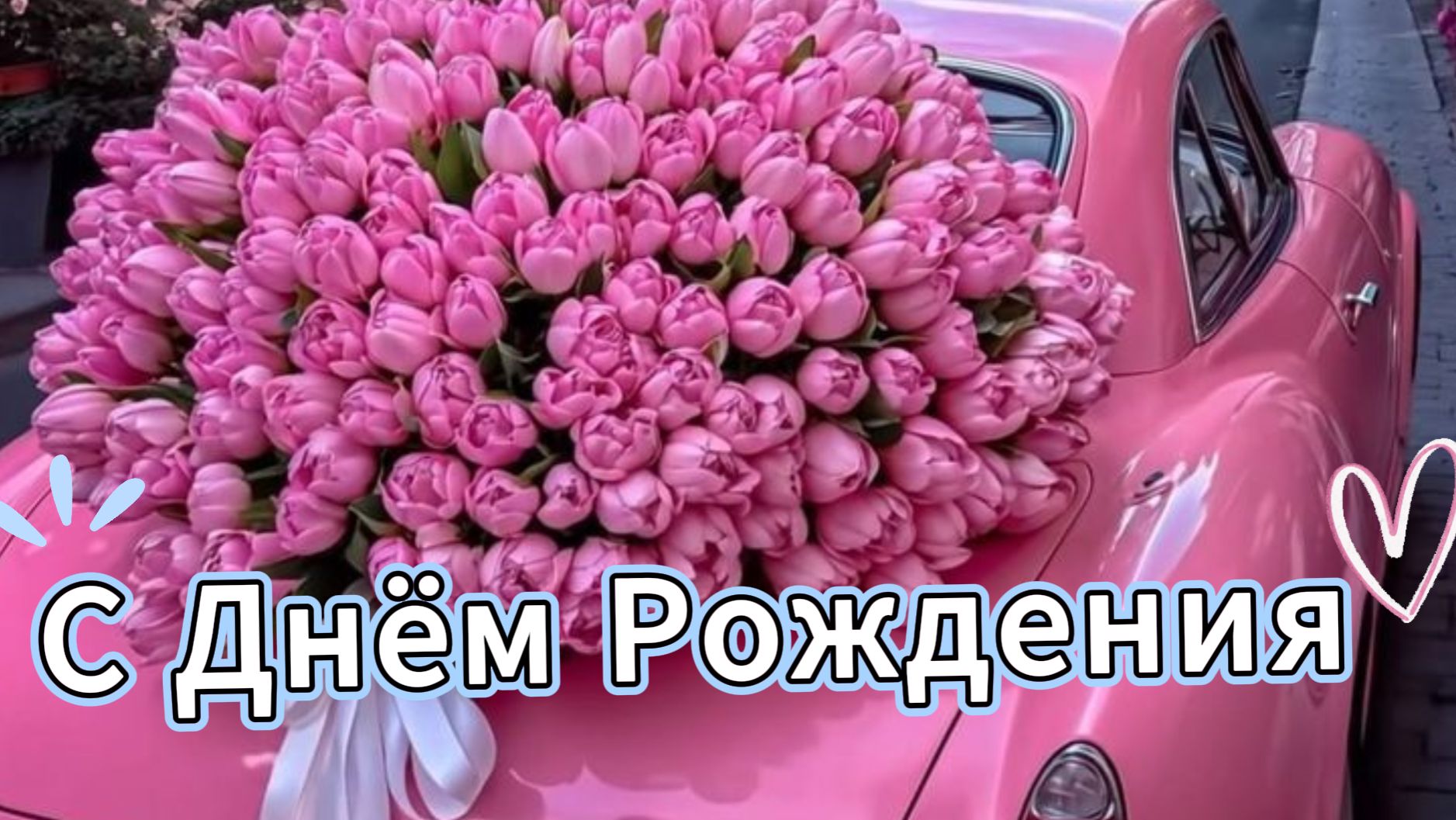 Пожелание с днем рождения женщине своими словами ❤️