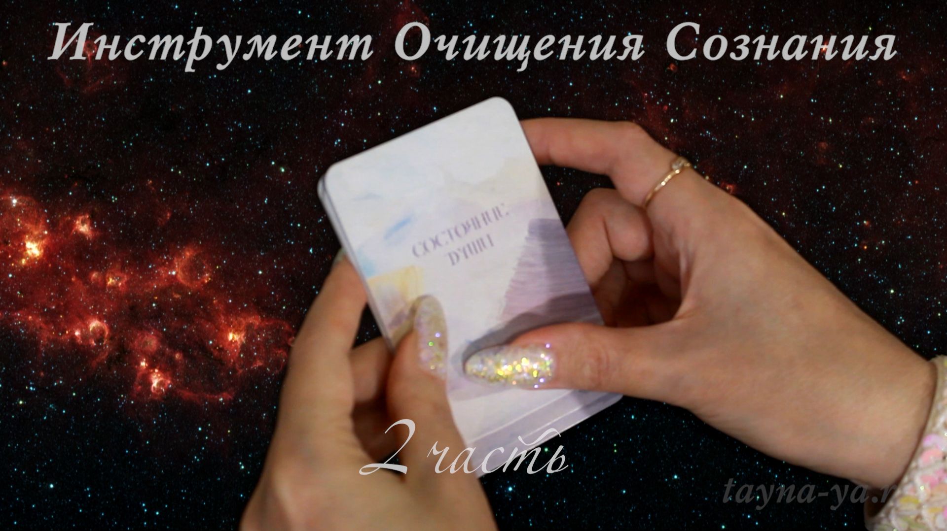 Инструмент Очищения Сознания № 26