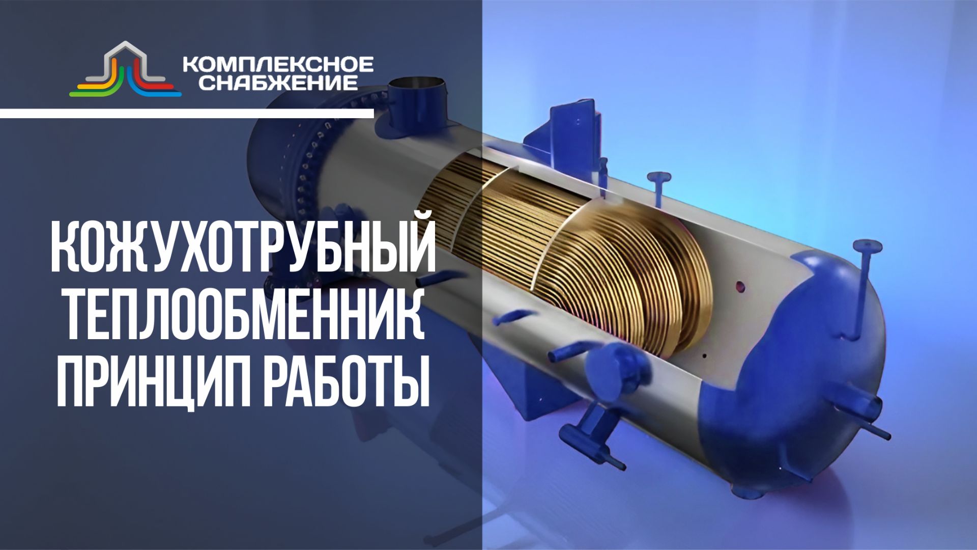 Кожухотрубный теплообменник: принцип работы