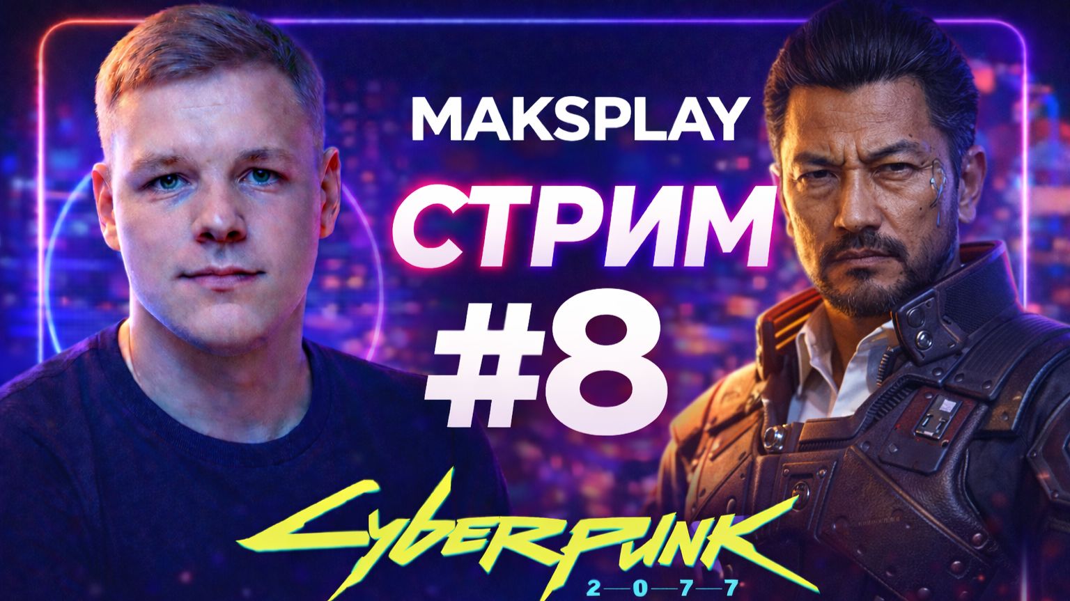 Cyberpunk 2077 — Опасные улицы Найт-Сити | Стрим #8