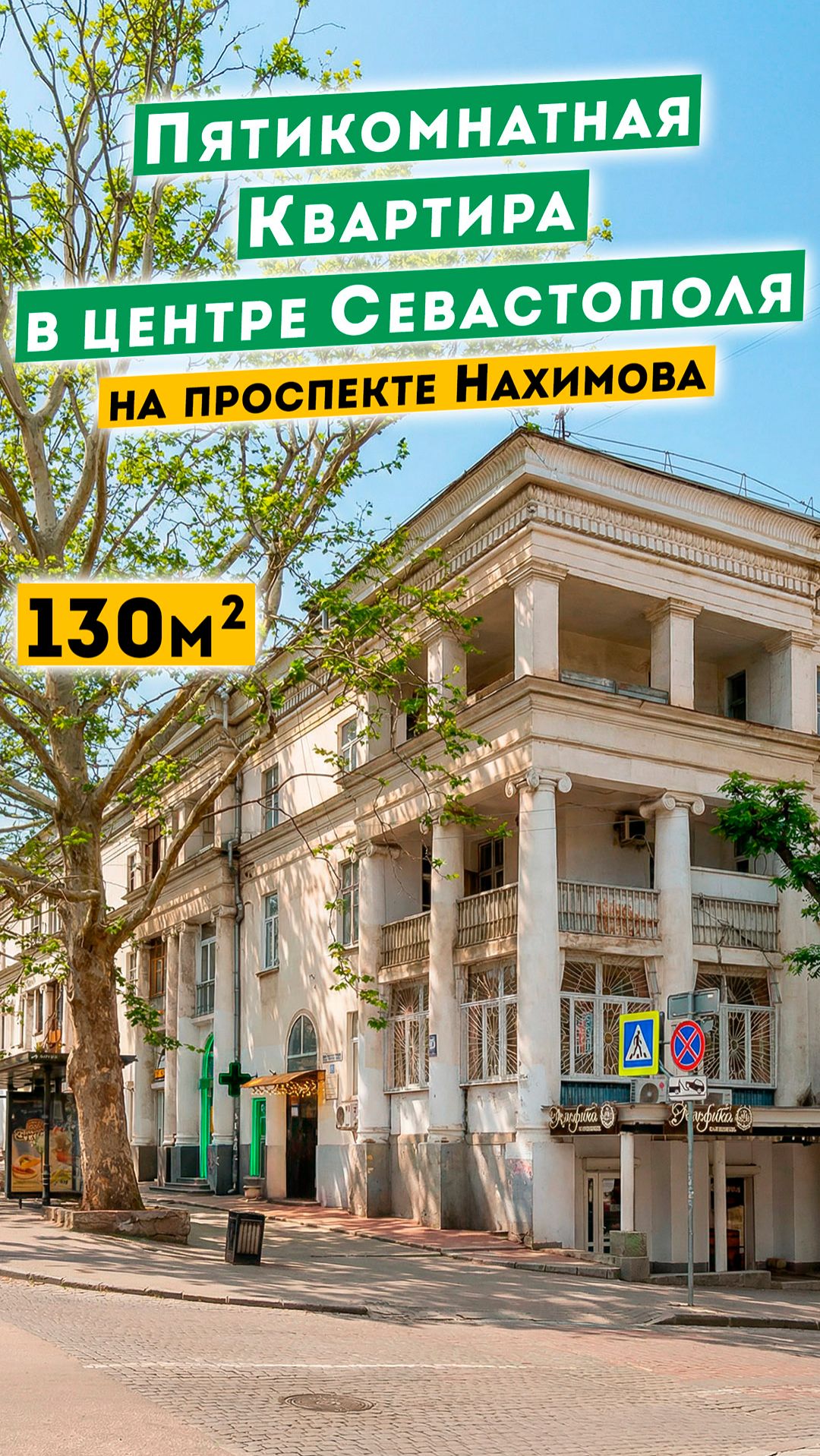 Пятикомнатная квартира в центре Севастополя 43 000 000 руб. на пр. Нахимова. Обзоры квартир Крым.