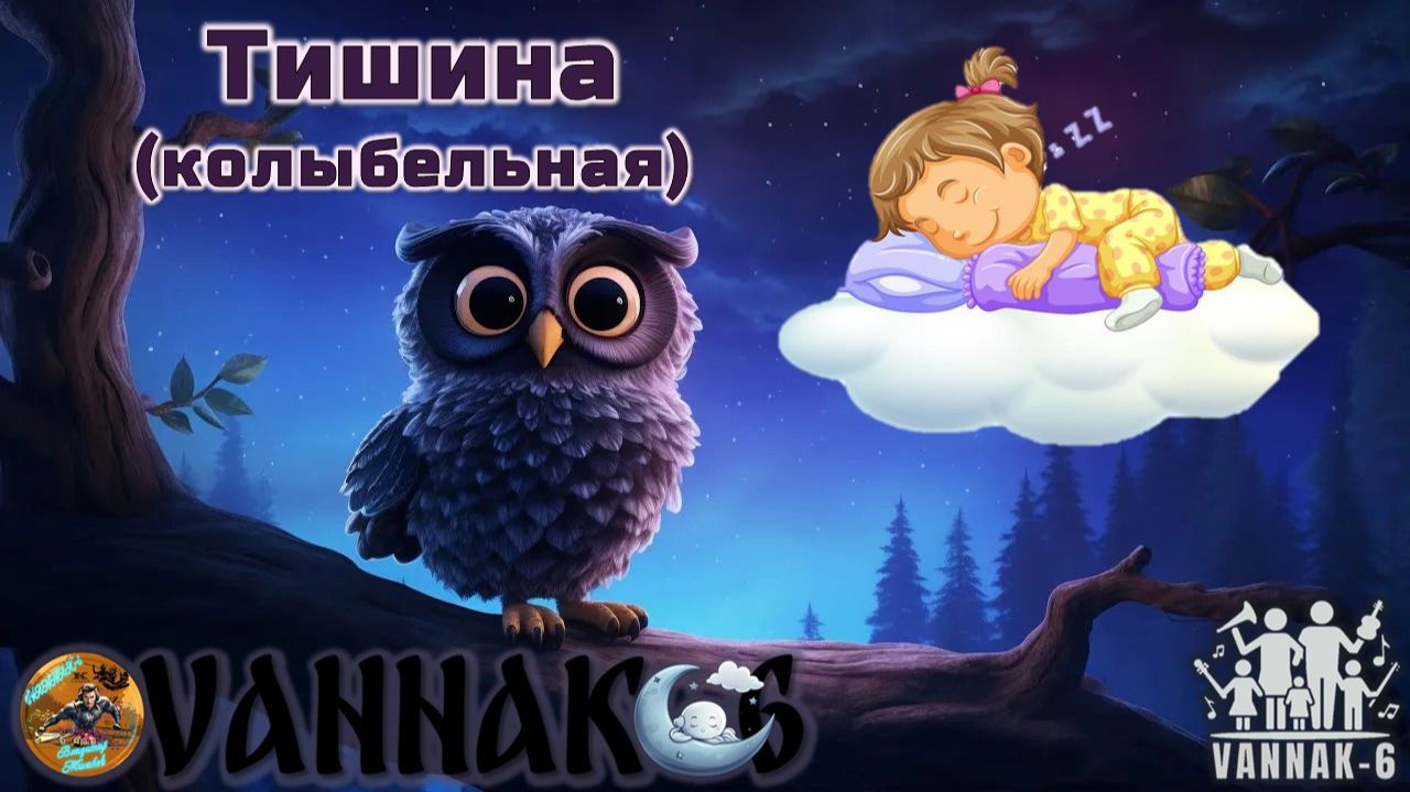 Тишина (колыбельная)