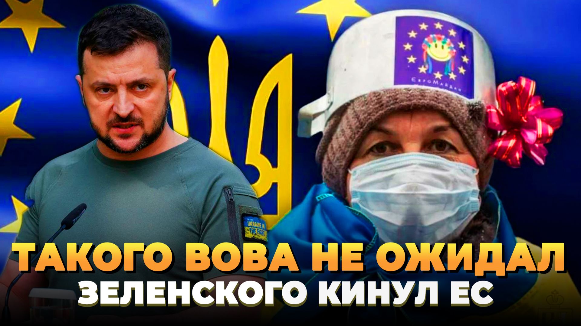 Такого Володя не ожидал - Зеленского кинули