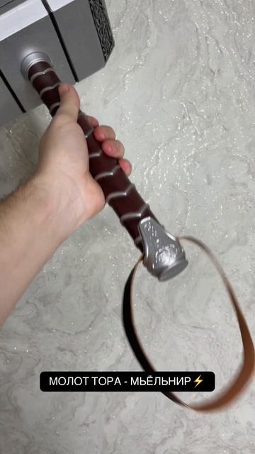 МОЛОТ ТОРА - МЬЁЛЬНИР⚡️#marvel #mjollnir #thor