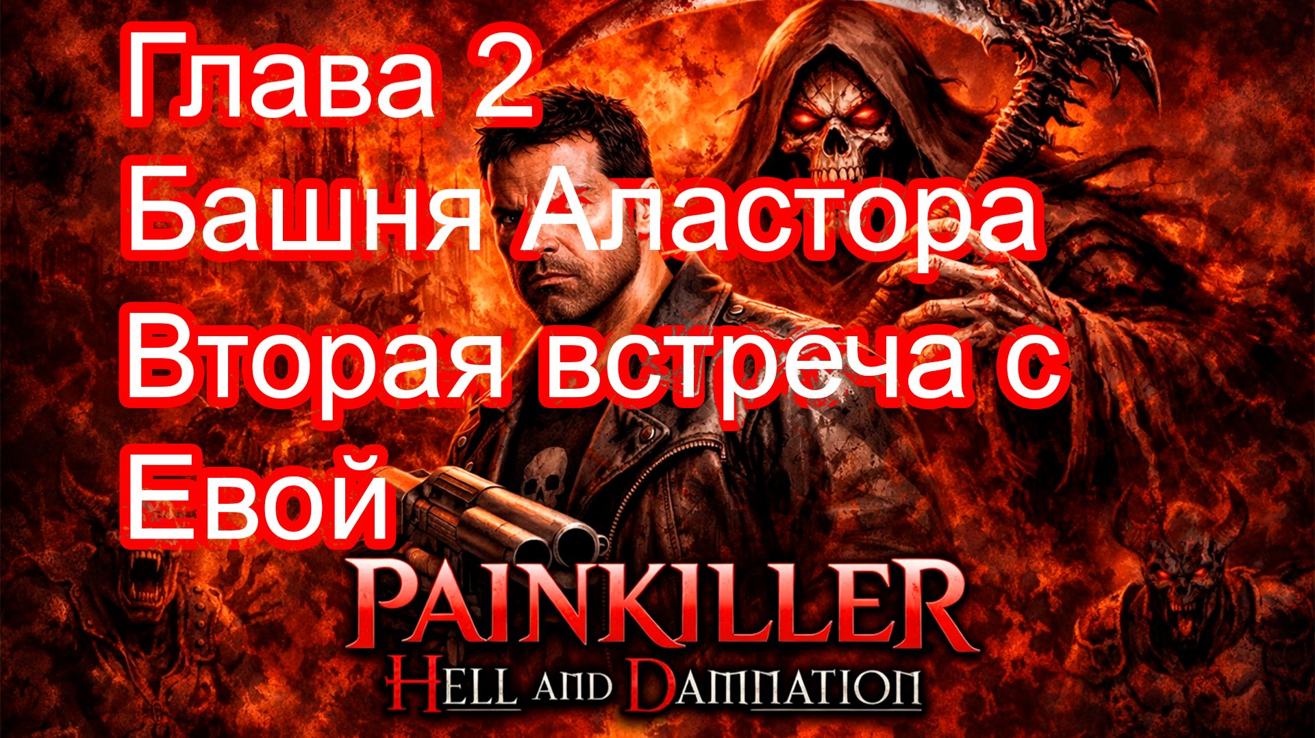 Painkiller Hell & Damnation – Катсцена | Глава 2 Башня Аластора (вторая встреча Даниэла с Евой)