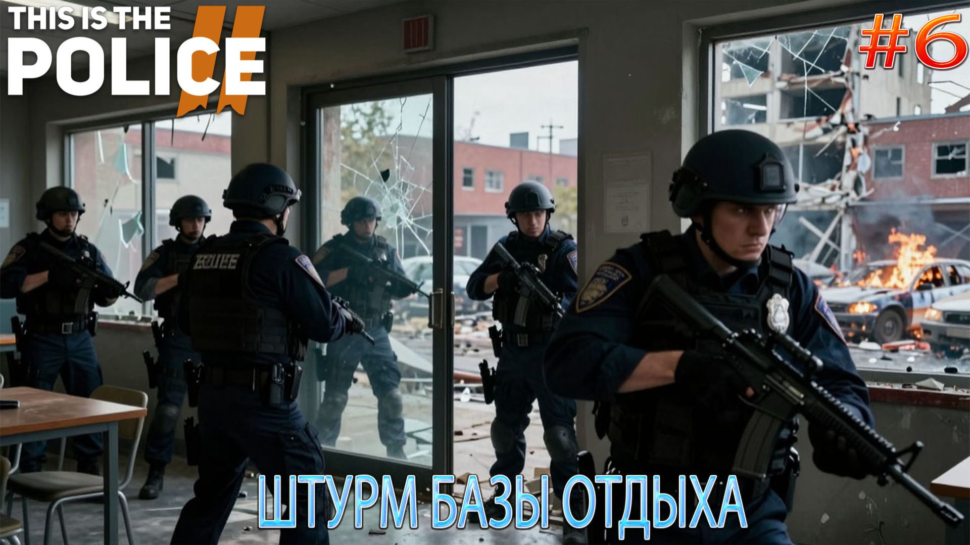 Прохождение This Is the Police 2-#6-Штурм базы отдыха.