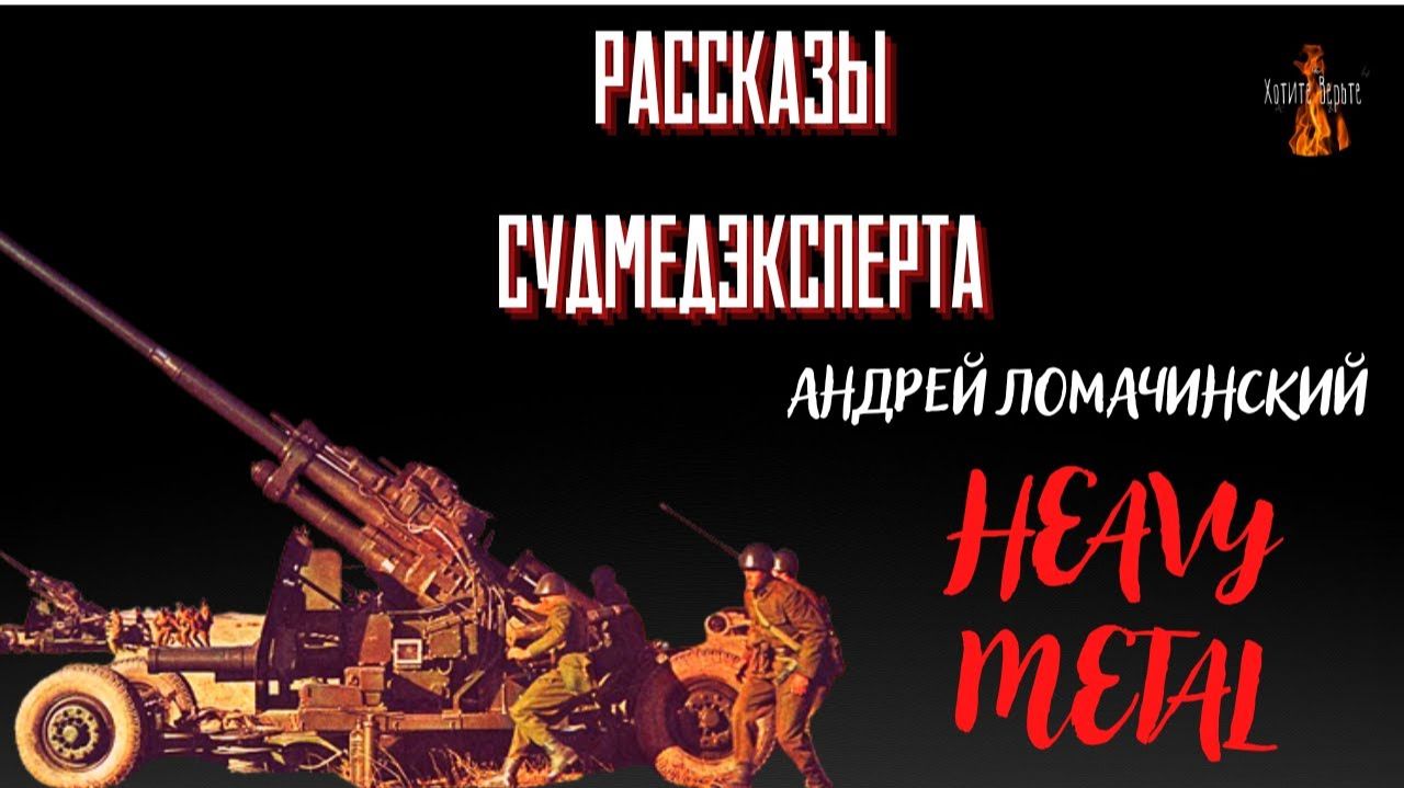 Рассказы Судмедэксперта: HEAVY METAL (автор: Андрей Ломачинский). аудиорассказы