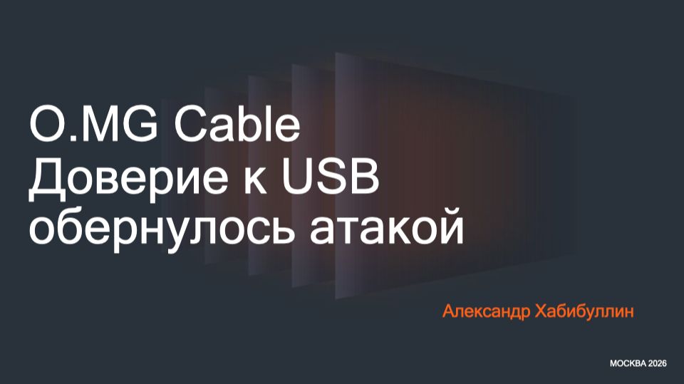 O.MG Cable: доверие к USB обернулось атакой