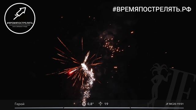 Батарея салютов "Герой" JF MC20-19/01