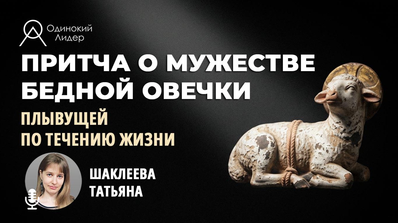 Притча о мужестве бедной овечки, плывущей по течению жизни
