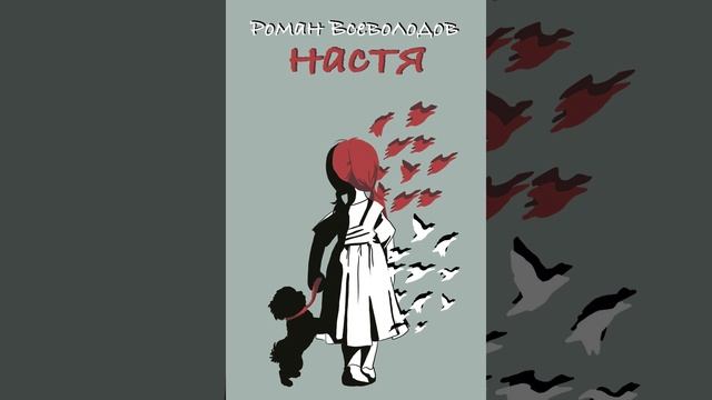 Роман Всеволодов - "Настя". Глава 21 (повесть о детстве, читает Павел Пластинин)