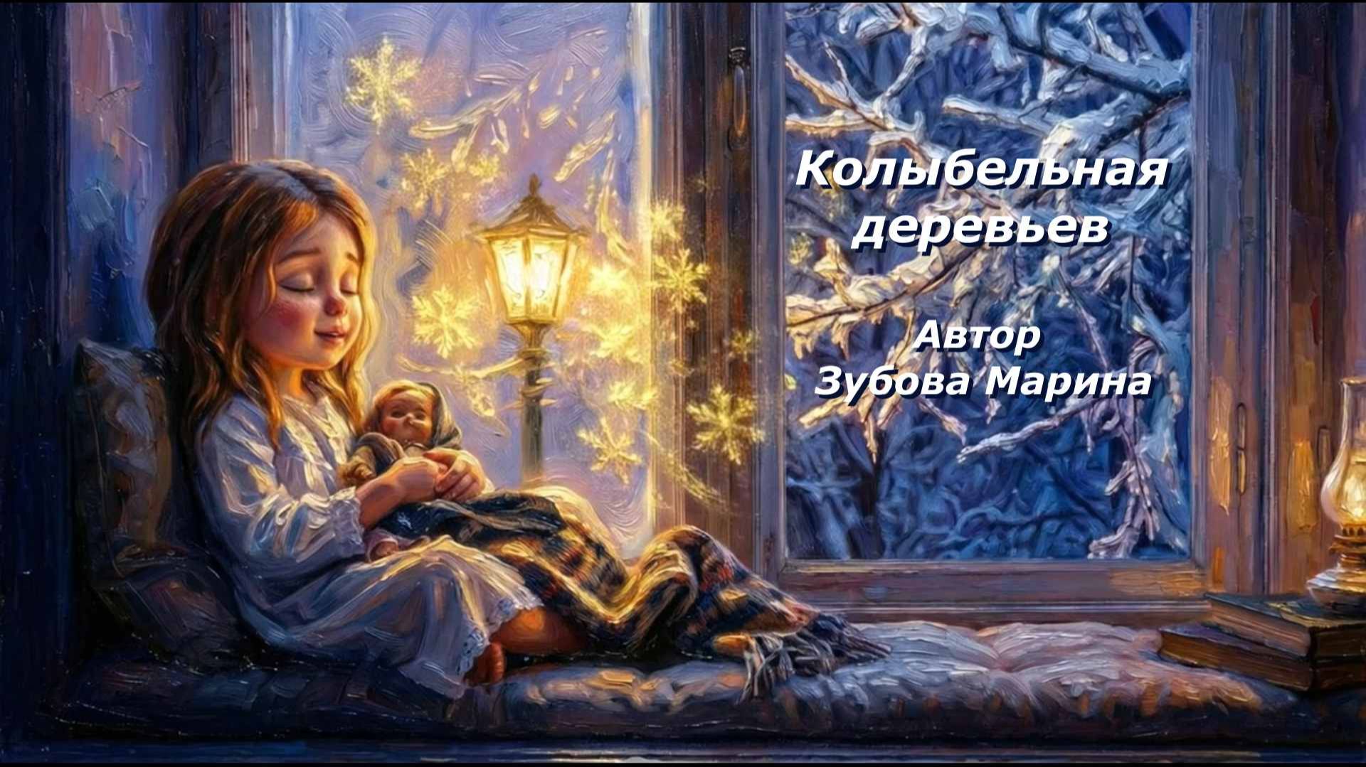 Колыбельная деревьев. Автор Зубова Марина