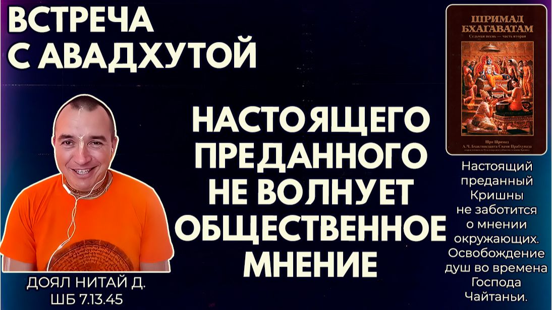 Встреча с авадхутой. Настоящего преданного не волнует общественное мнение. Доял Нитай д. ШБ 7.14.45