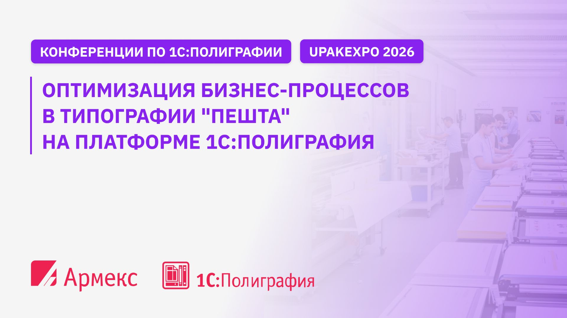 Оптимизация бизнес-процессов в типографии "Пешта" на платформе 1С:Полиграфия